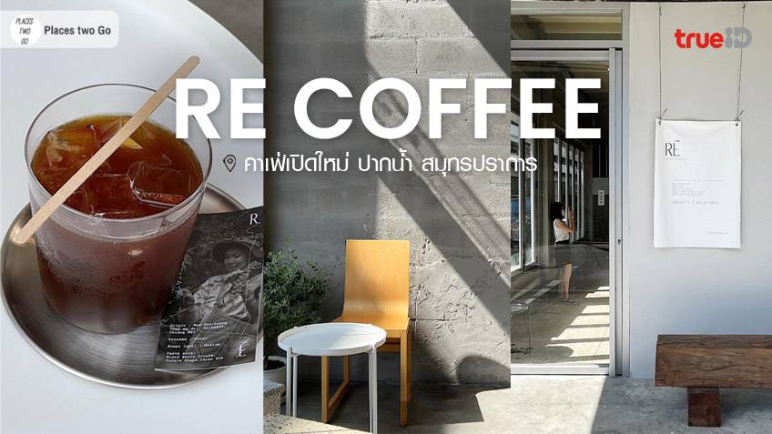 Re Coffee คาเฟ่เปิดใหม่ ปากน้ำ สมุทรปราการ ที่คอกาแฟต้องแวะ