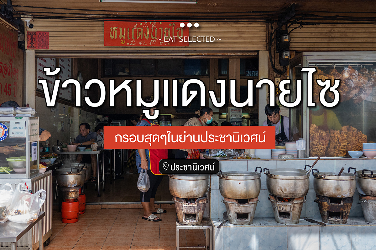 ข้าวหมูแดงนายไซ กรอบสุดๆ ย่าน ประชานิเวศน์