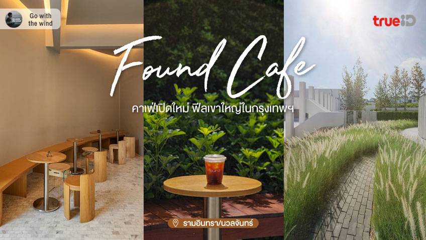 Found Cafe คาเฟ่ในสวน เปิดใหม่ รามอินทรา ฟีลเขาใหญ่ในกรุงเทพ