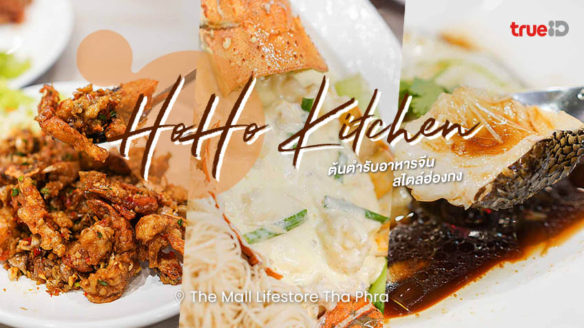 เปิดแล้ว! HoHo Kitchen ร้านอาหารจีน สไตล์ฮ่องกง เดอะมอลล์ ท่าพระ