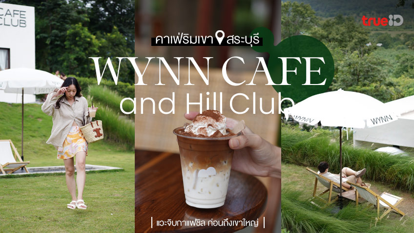 WYNN Cafe and Hill Club คาเฟ่สระบุรี วิวสวย แวะชิลก่อนถึงเขาใหญ่