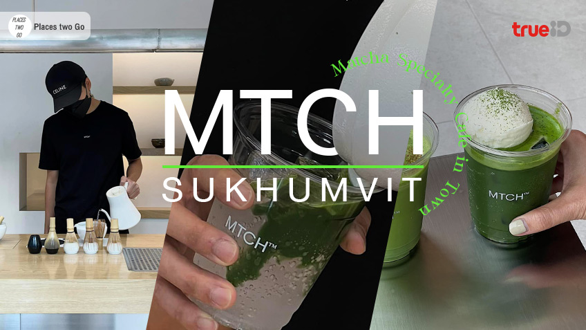 MTCH Sukhumvit คาเฟ่ชาเขียว vibes ดี ที่สายคาเฟ่ต้องเช็คอิน