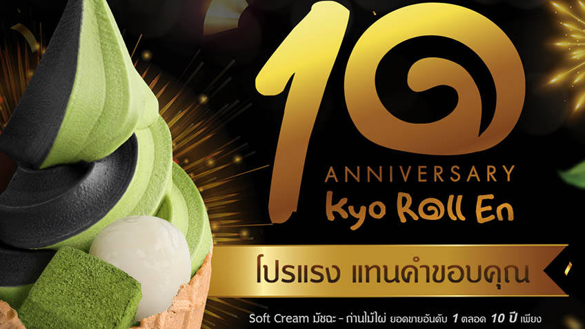 Kyo Roll En ฉลอง 1 ทศวรรษ ไอศกรีมถ่านไม้ไผ่ลดเหลือ 100 จาก 150 บาท!