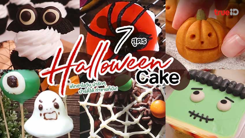 7 สูตรเค้ก ฮาโลวีน Halloween Cake ทำง่าย ปาร์ตี้ได้ ทำขายก็ดี