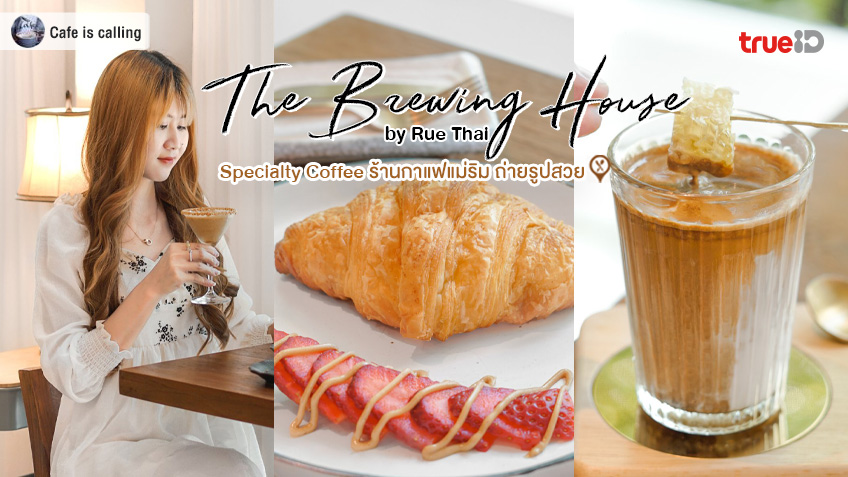 คาเฟ่เชียงใหม่ The Brewing House by Rue Thai (ฤไท) โซนแม่ริม พิกัดใหม่