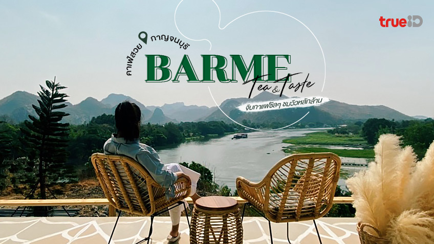 คาเฟ่สวย กาญจนบุรี BARME Tea & Taste จิบกาแฟชิล ชมวิวหลักล้าน