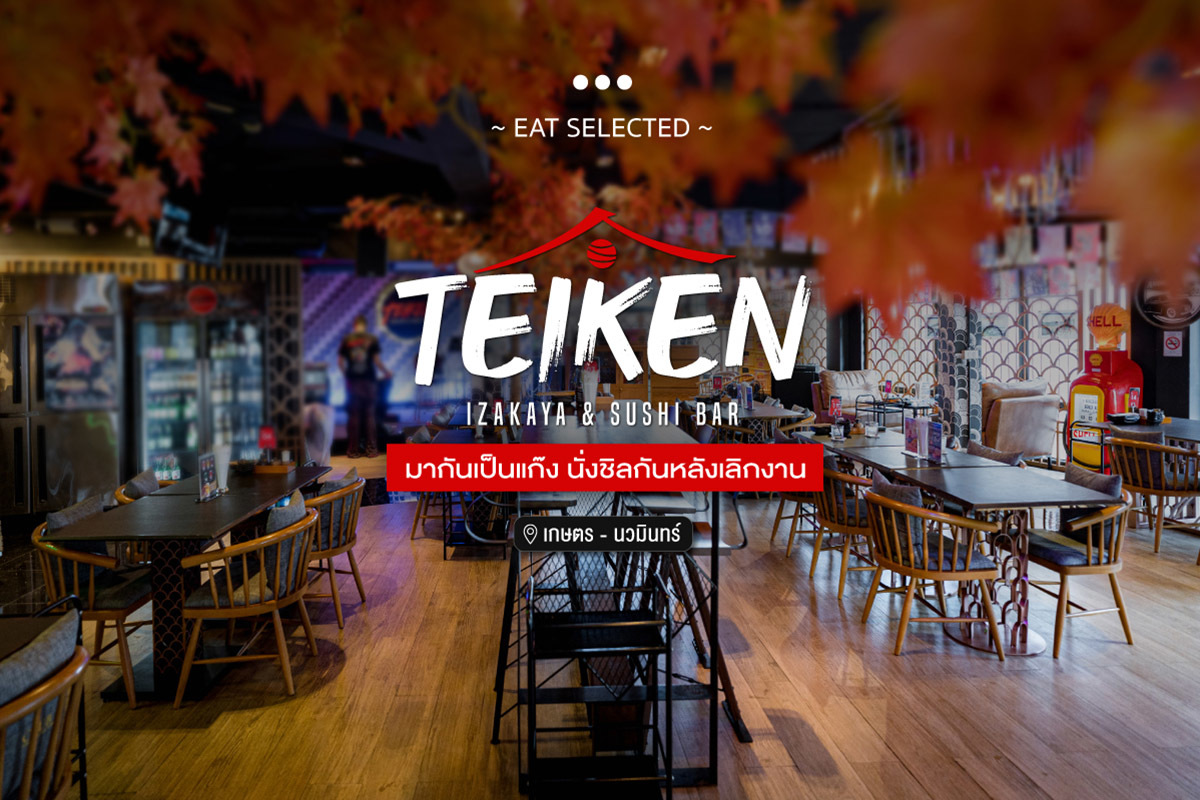 อิซากายะ เจ้าเด็ด ย่านเกษตร-นวมินทร์ Teiken Izakaya