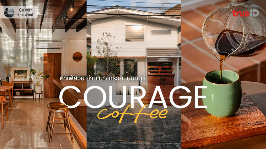 คาเฟ่สวย บางกรวย COURAGE Coffee ร้าน Specialty Coffee ที่คอกาแฟต้องมา