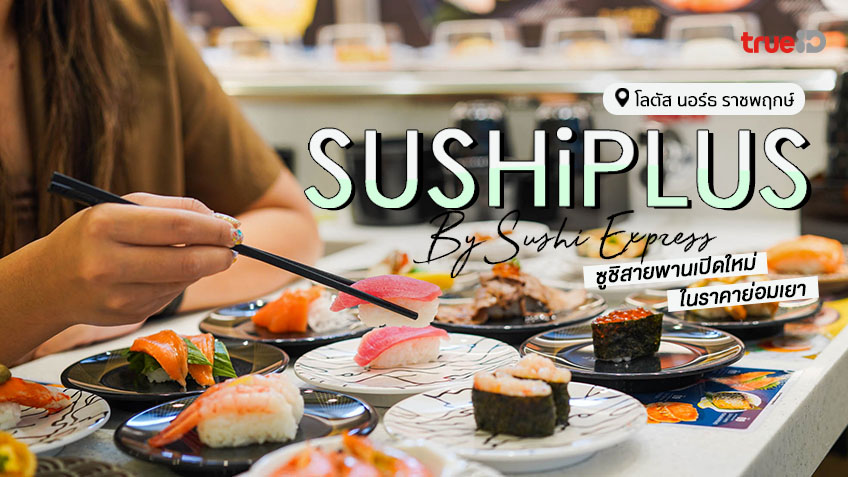 SUSHiPLUS ซูชิสายพาน โลตัส นอร์ธ ราชพฤกษ์ คุณภาพเกินราคา