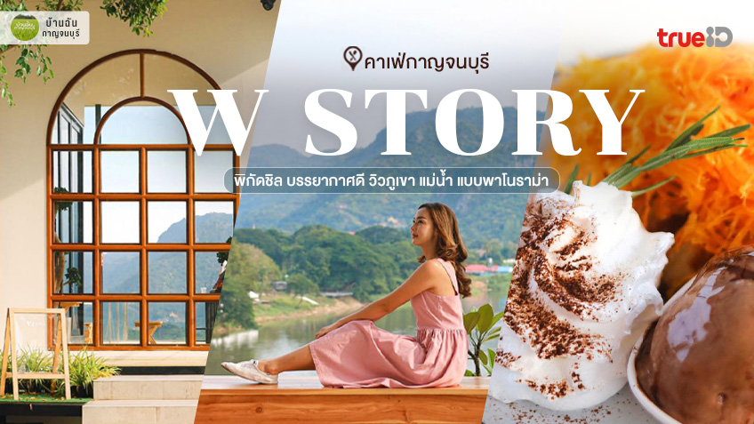W STORY คาเฟ่กาญจนบุรี ริมแม่น้ำ เปิดใหม่ วิวภูเขาสวยๆ บรรยากาศสุดชิล
