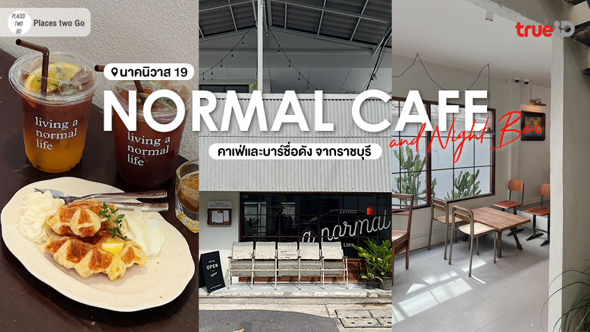 Normal Cafe คาเฟ่ลาดพร้าว สุดโฮมมี่ จากราชบุรี มี Night Bar