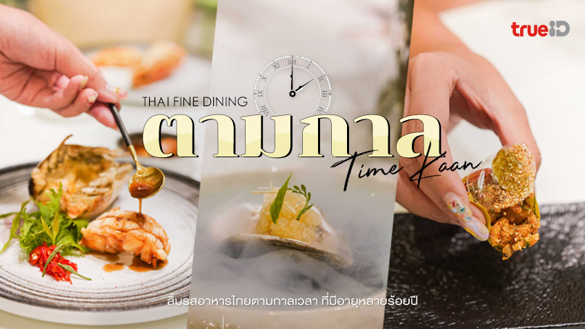 ตามกาล Time Kaan ร้านอาหารไทยโบราณ Fine Dining ย่านสุขุมวิท