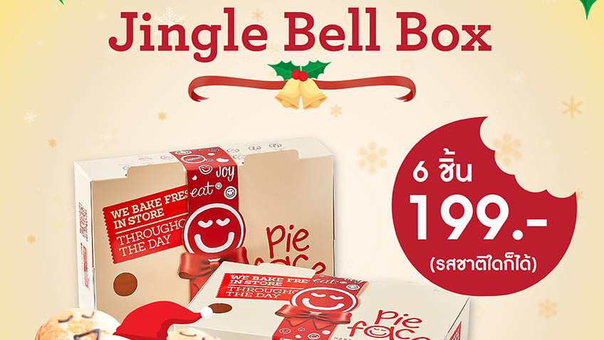พาย เฟสซ์ ชวนส่งรอยยิ้ม ผ่าน Jingle Bell Box