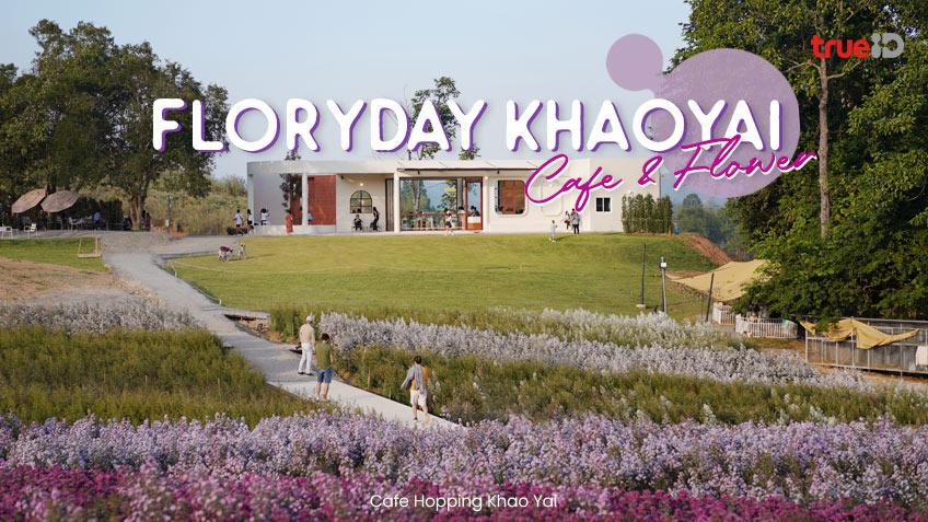 Floryday Khaoyai คาเฟ่สวนดอกไม้ เขาใหญ่ ถูกใจชาว Cafe Hopper