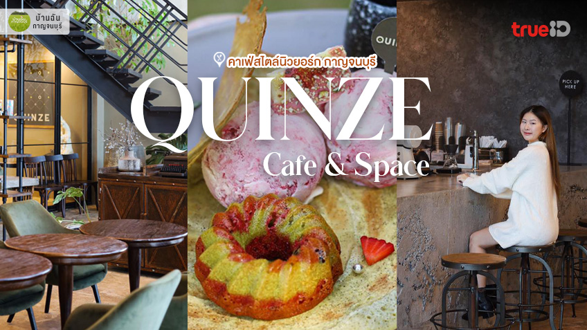 คาเฟ่กาญจนบุรี QUINZE Cafe & Space สไตล์นิวยอร์ก นั่งทำงานได้ ชิลสุดใจ