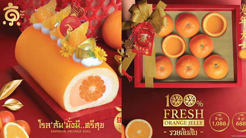 Kyo Roll En ฉลองตรุษจีนปีนี้ด้วยโรลส้ม "มั่งมี...ศรีสุข" พร้อมชุดยกส้ม ...