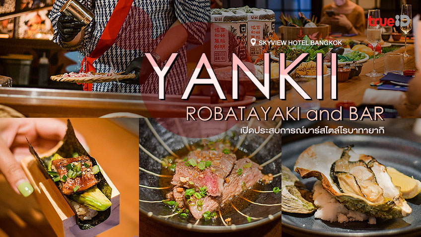 Yankii Robatayaki & Bar ร้านอาหาร โรบาทายากิ เปิดใหม่ กรุงเทพ