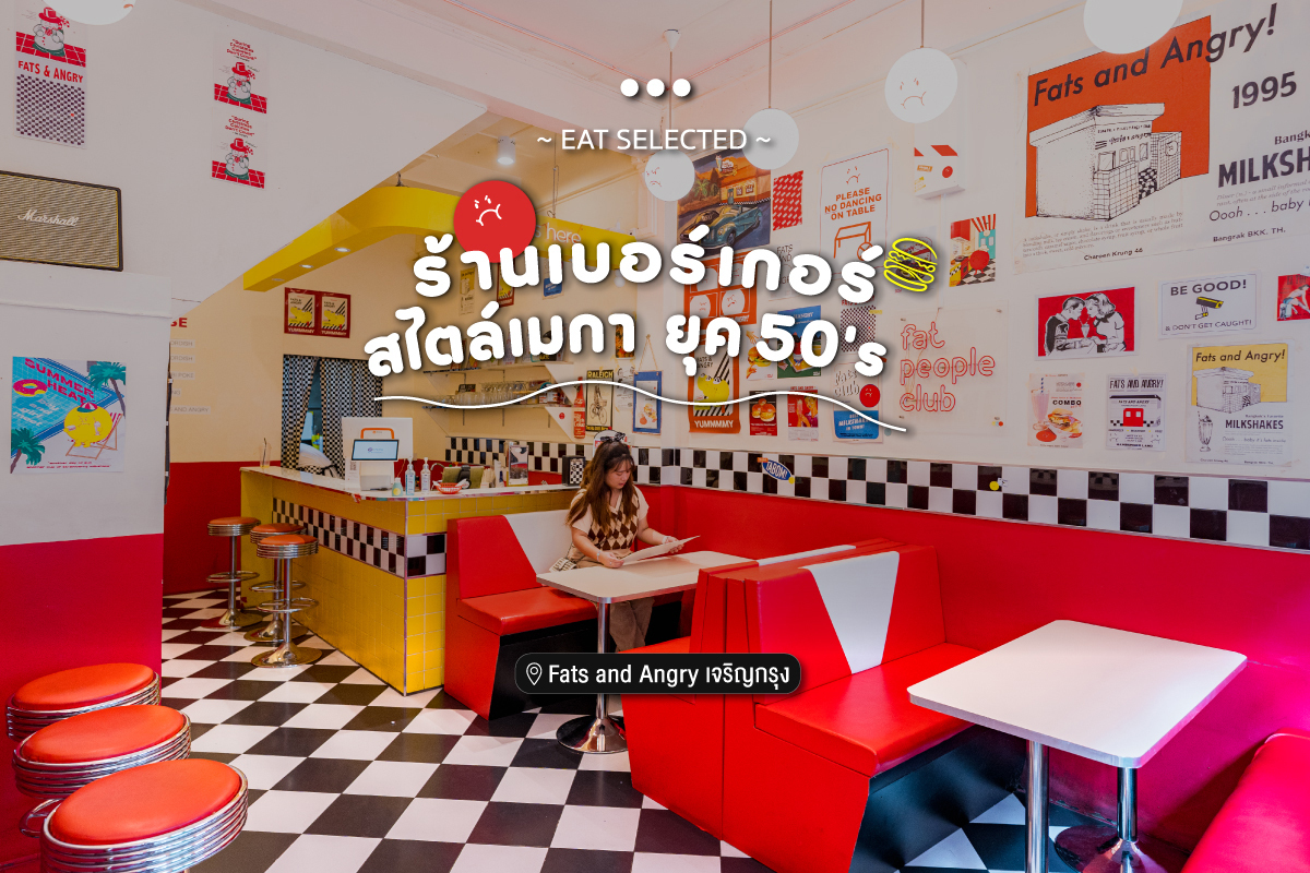 คาเฟ่ย้อนยุค 50's สไตล์วัยรุ่นเมกา Fats and angry เจริญกรุง