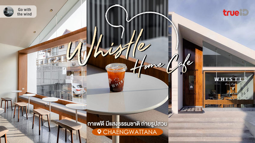 Whistle Home Cafe คาเฟ่สวย แจ้งวัฒนะ กาแฟดี มีแสงธรรมชาติ
