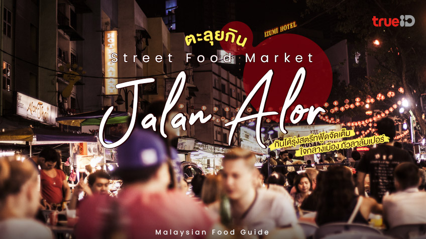 กินโต้รุ่งให้พุงกาง Street Food Market Jalan Alor ใจกลางเมือง กัวลาลัมเปอร์