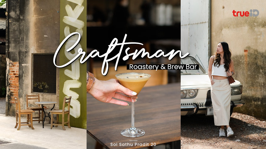Craftsman Roastery & Brew Bar คาเฟ่ในโรงกลึงเก่า ย่าน สาธุประดิษฐ์