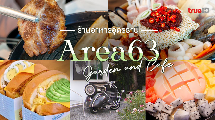 Area63 Garden and Cafe อุดรธานี แลนด์มาร์คใหม่ เอาใจสายกิน