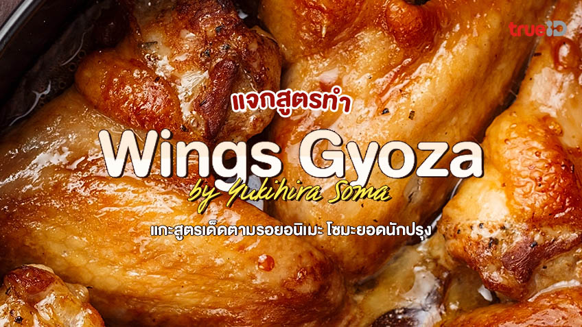 สูตร Wings Gyoza ปีกไก่เกี๊ยวซ่า จากอนิเมะ ยอดนักปรุงโซมะ