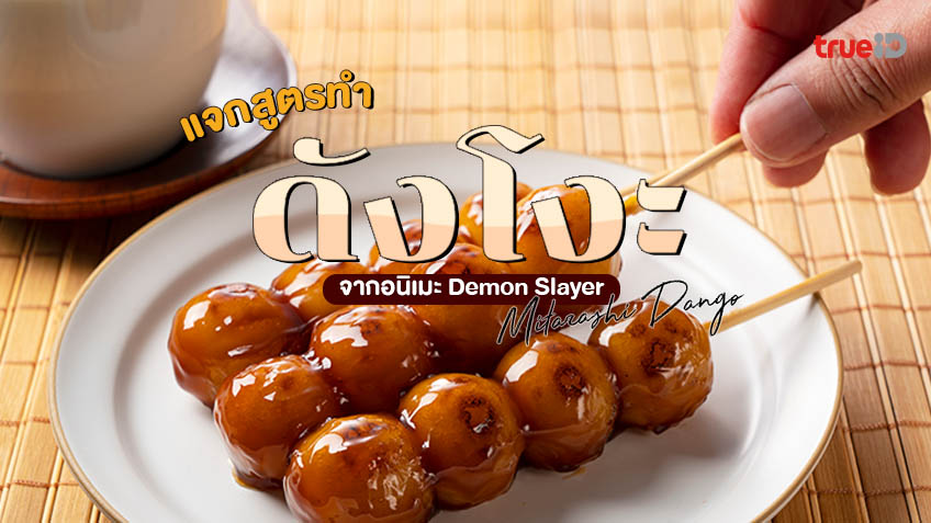 แจกสูตรทำ ดังโงะ Mitarashi Dango ตามรอยอนิเมะ ดาบพิฆาตอสูร