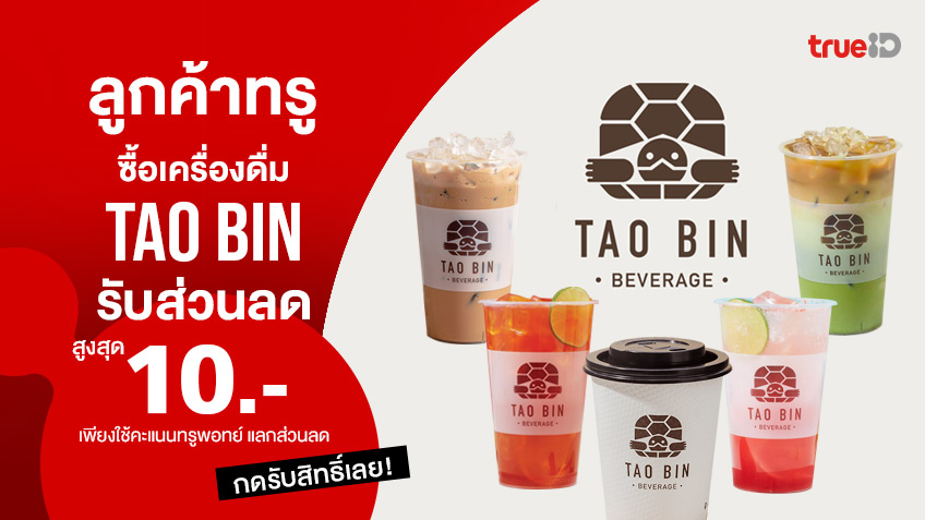 ลูกค้าทรู รับส่วนลด TAO BIN เต่าบิน ลดสูงสุด 10 บาท เครื่องดื่มทุกเมนู