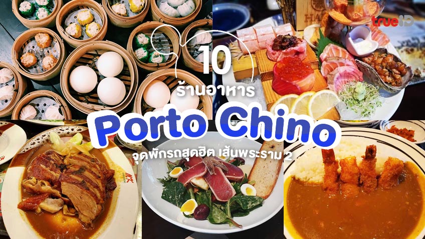 10 ร้านอาหาร Porto Chino จุดพักรถ พระราม 2 พิกัดอร่อยรับหยุดยาว