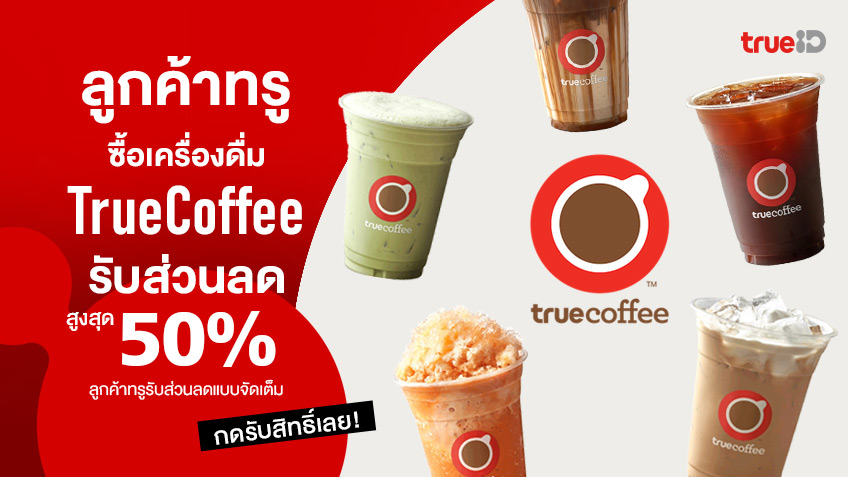 รวมโปร TrueCoffee ทรูคอฟฟี่ 2025 ลูกค้าทรูลดสูงสุด 50% เมนูเครื่องดื่ม
