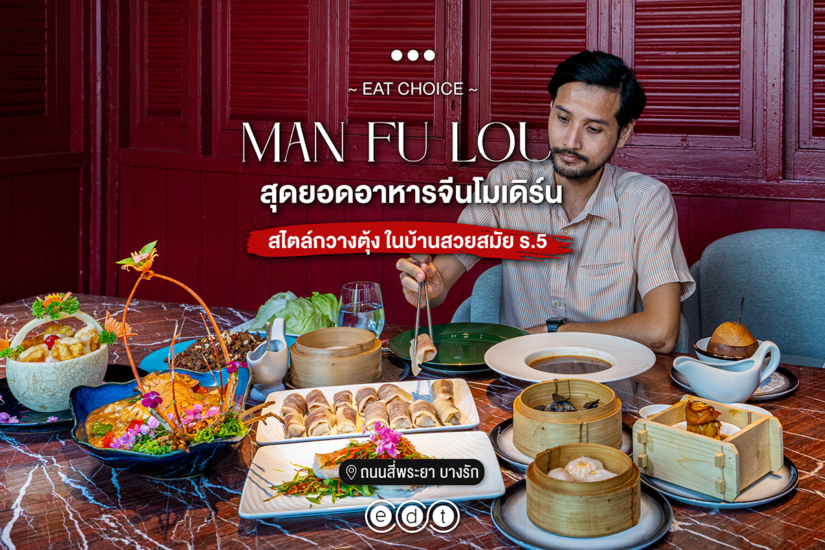 Man Fu Lou สุดยอดอาหารจีนโมเดิร์น สไตล์กวางตุ้ง ในบ้านสวยสมัย ร.5