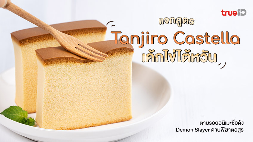 สูตรทำ Tanjiro Castella เค้กไข่ไต้หวัน ตามอนิเมะ ดาบพิฆาตอสูร