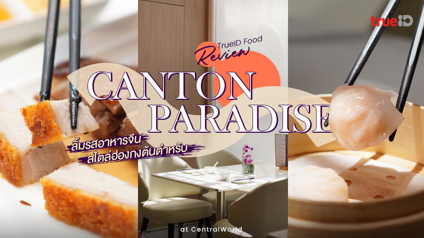 รีวิว Canton Paradise เซ็นทรัลเวิลด์ ร้านอาหารจีนสไตล์ฮ่องกง ต้นตำรับ