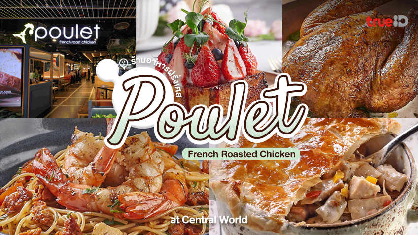Poulet ร้านอาหารฝรั่งเศส เซ็นทรัลเวิลด์ บรรยากาศสบายๆ ถูกใจสายกิน!