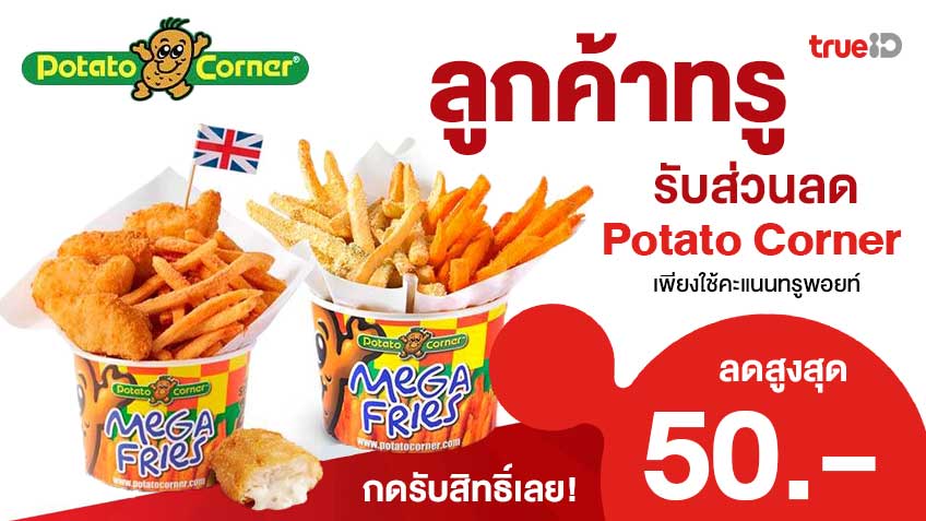 แจกส่วนลด Potato Corner โปเตโต้ คอร์เนอร์ สูงสุด 50 บาท ฟรีเครื่องดื่ม