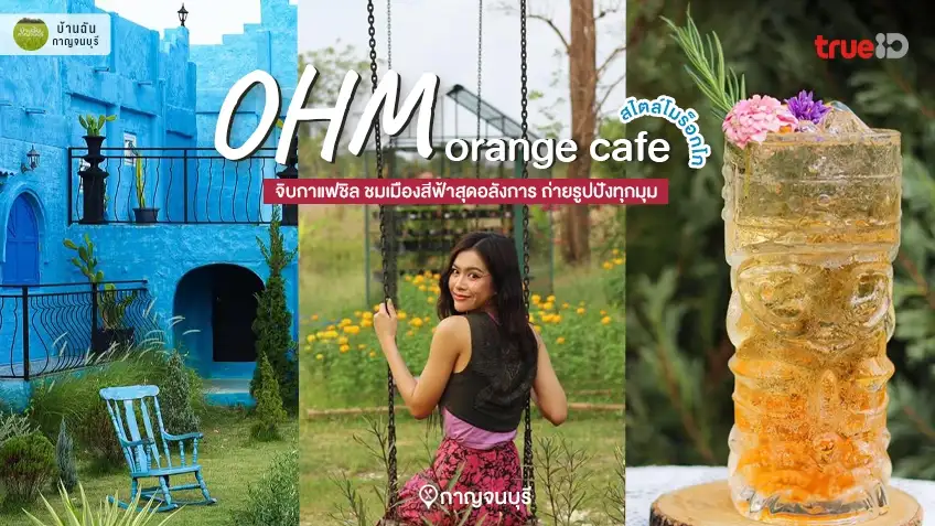 OHM Orange Cafe คาเฟ่กาญจนบุรี สไตล์โบฮีเมียน ชมเมืองสีฟ้า ถ่ายรูปปัง