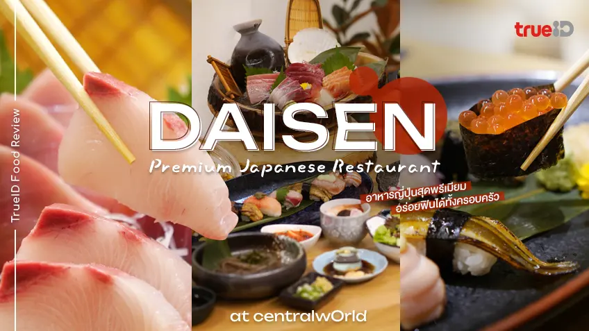 Daisen ร้านอาหารญี่ปุ่น พรีเมียม เซ็นทรัลเวิลด์ อร่อยฟินทั้งครอบครัว