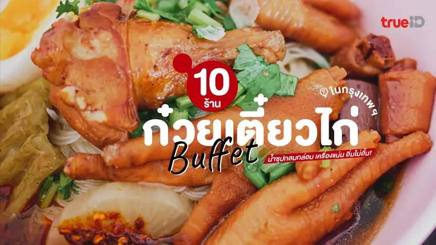 10 Bangkok Buffet Chicken Noodle Shops 2023 Mellow Soup Unlimited ...