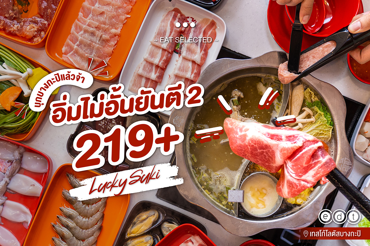 Lucky Suki 219+ อิ่มไม่อั้นยันตี 2 บุกบางกะปิแล้วจ้า
