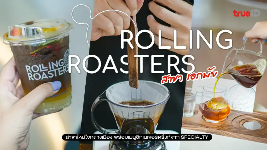 เปิดแล้ว Rolling Roasters เอกมัย พิกัดชิล ของคนรักกาแฟ