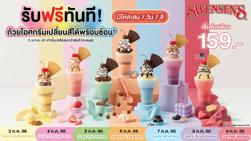 โปรสเวนเซ่นส์ วันนี้! Swensen's แจกฟรี ถ้วยซันเดเปลี่ยนสี 7 วัน 7 สี