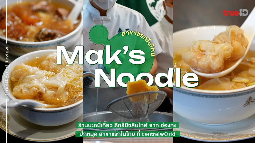 Mak's Noodle บะหมี่ฮ่องกง ดีกรีมิชลิน สาขาแรกในไทย ที่ เซ็นทรัลเวิลด์