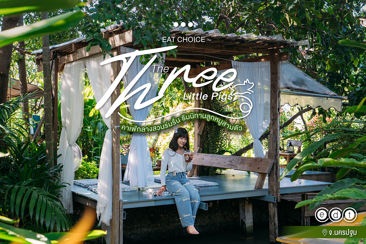 The Three Little Pigs Farm #คาเฟ่นครปฐม ธีมนิทาน ลูกหมูสามตัว ใจกลางสวน บรรยากาศสดชื่น