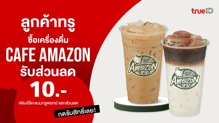 โปรโมชั่น อเมซอน Cafe Amazon รับส่วนลด 10 บาท เมนูเครื่องดื่ม