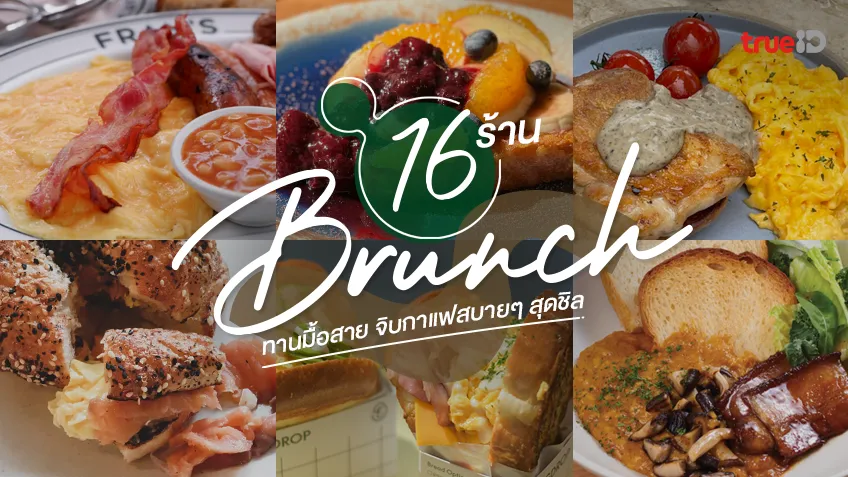 16 คาเฟ่ Brunch ทานอาหารมื้อสาย จิบกาแฟสบายๆ สุดชิล ในกรุงเทพ