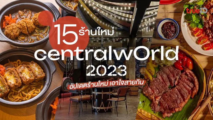 15 ร้านอาหารใหม่ เซ็นทรัลเวิลด์ centralwOrld 2023 อร่อยฟินข้ามปี