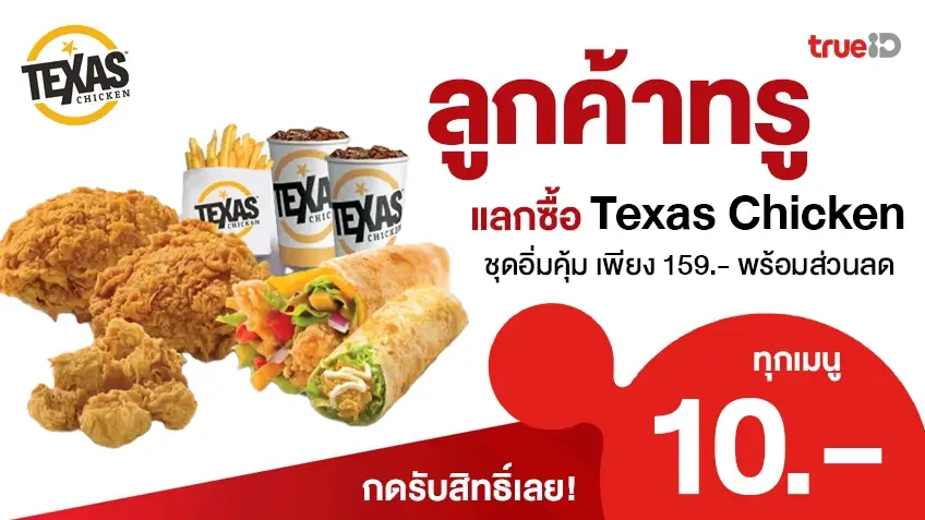 โปรโมชั่น Texas Chicken เท็กซัส ชิคเก้น ลด 10 บาททุกเมนู