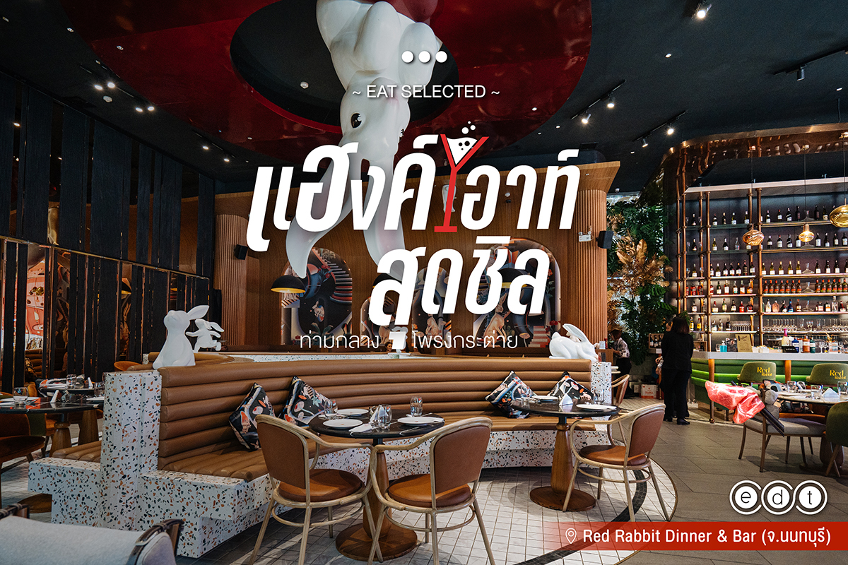 จุดเช็กอินแห่งใหม่ ธีมวันเดอร์แลนด์แสนสดใส RedRabbit Diner & Bar ราชพฤกษ์