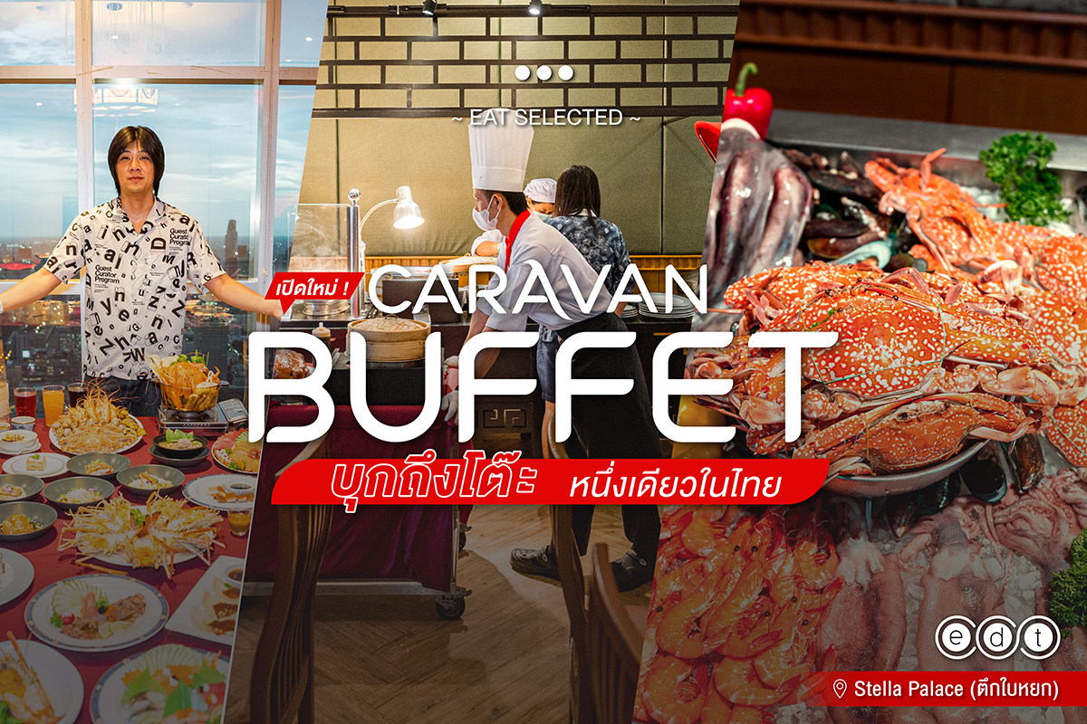 เปิดใหม่ !! หนึ่งเดียวในไทย CARAVAN BUFFET บุกถึงโต๊ะ Stella Palace ตึก ...